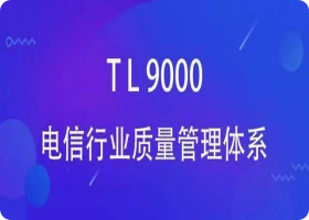 TL9000认证-TL9000电信行业质量管理体系认证-南通中辰